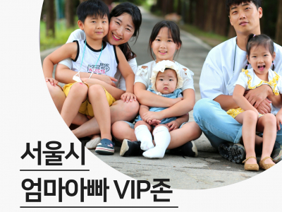[탄생응원 서울 프로젝트 ] 엄마아빠VIP존😊 | 패밀리서울(서울가족포털) - 서울시가족센터