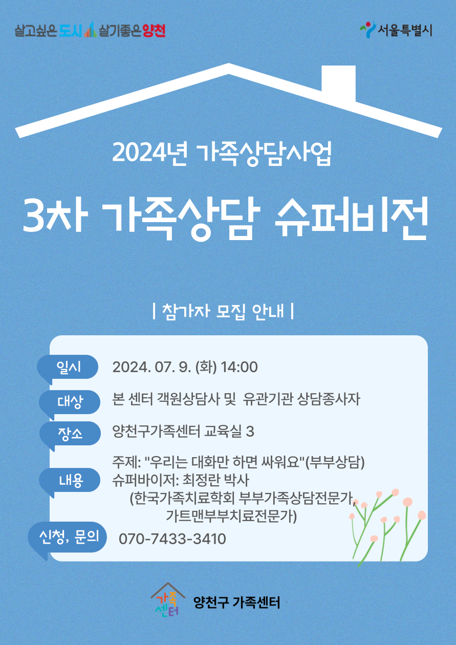 양천구 2024년 3차 가족상담 슈퍼비전 패밀리서울서울가족포털 서울시가족센터