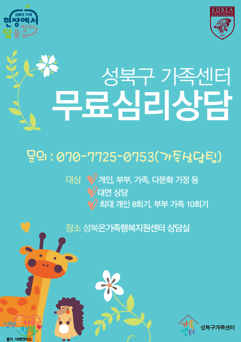 성북구 무료 개인 또는 부부가족상담 지원 패밀리서울서울가족포털 서울시가족센터