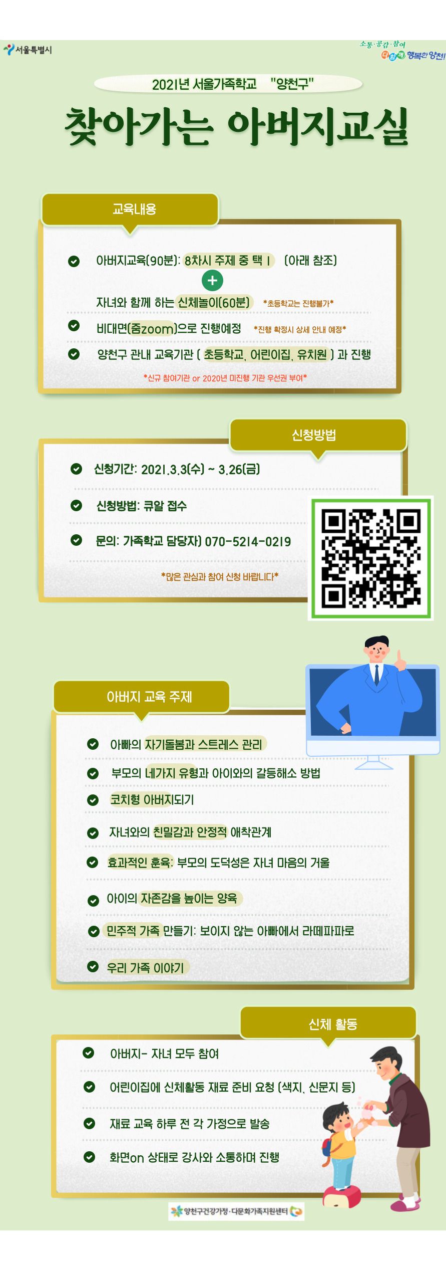 양천구 찾아가는 아버지교실 기관 모집 패밀리서울서울가족포털 서울시가족센터