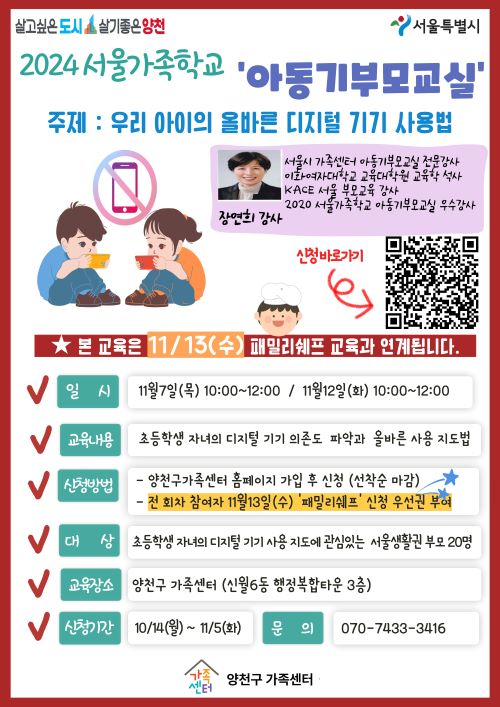 양천구 아동기부모교실우리 아이의 올바른 디지털 기기 사용법 패밀리서울서울가족포털 서울시가족센터