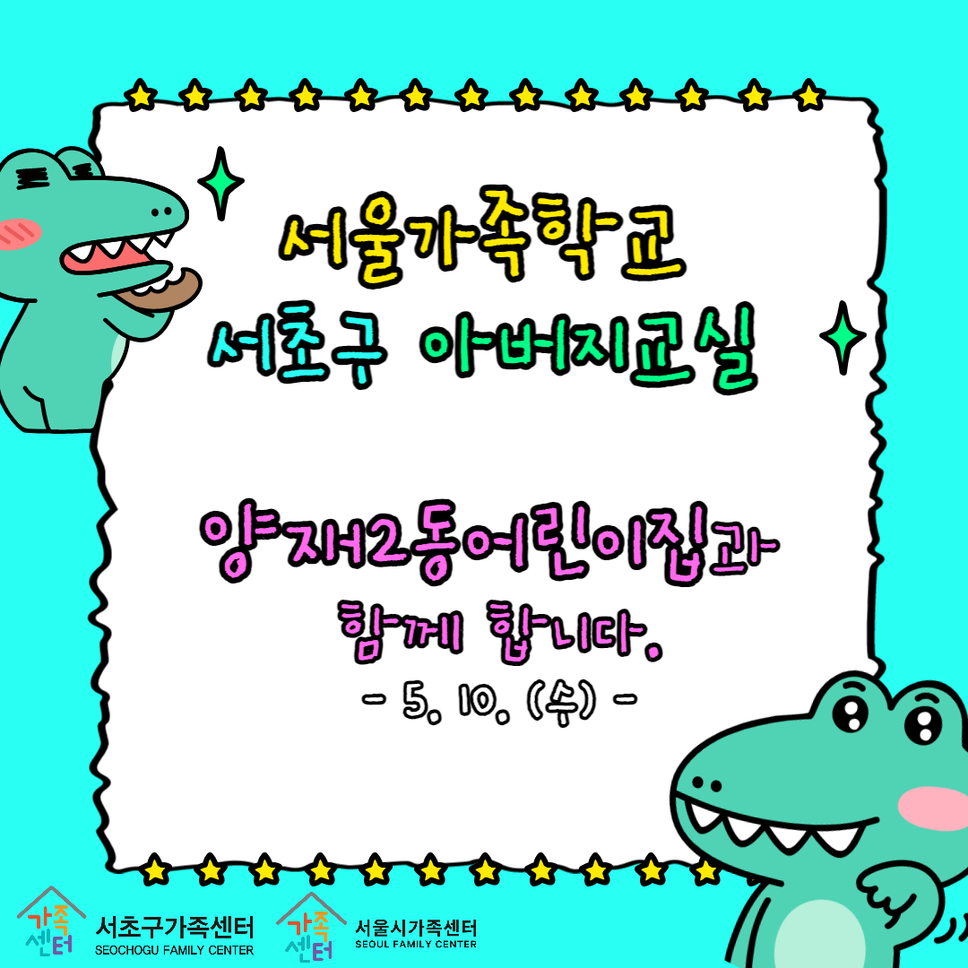 서초구 2023년 아버지교실 패밀리서울서울가족포털 서울시가족센터