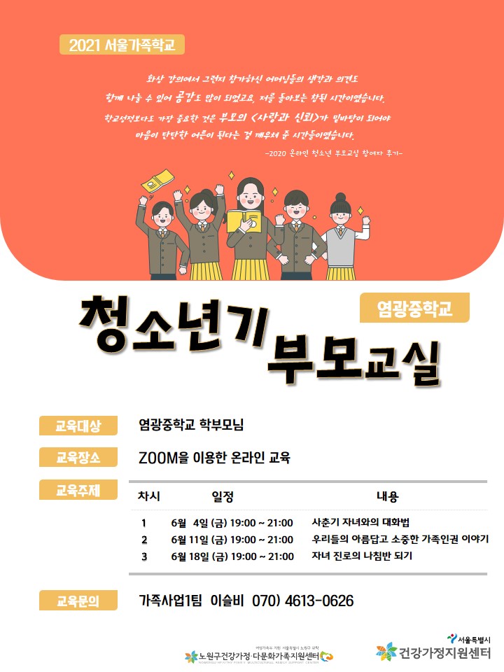 노원구 청소년기 부모교실 패밀리서울서울가족포털 서울시가족센터